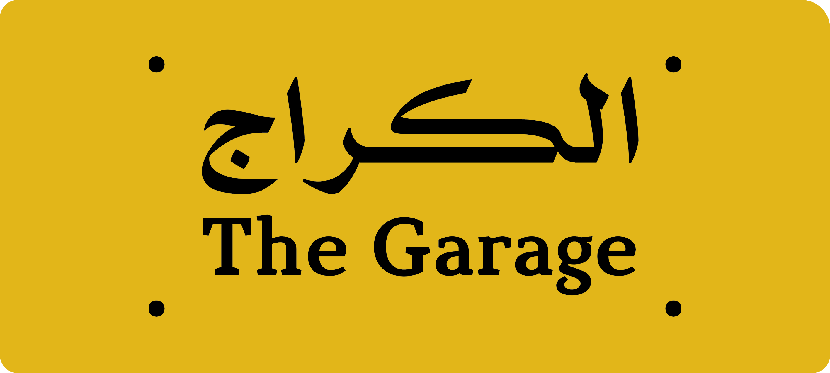 The Garage | الكراج